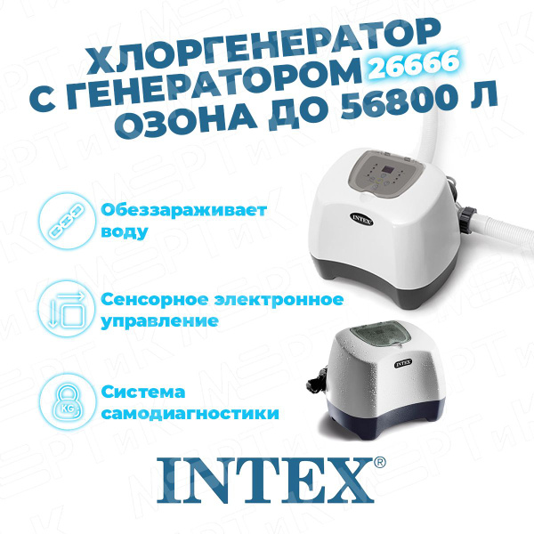 Хлоргенератор-озонатор Krystal Clear для бассейнов до 57 м3, Intex ...