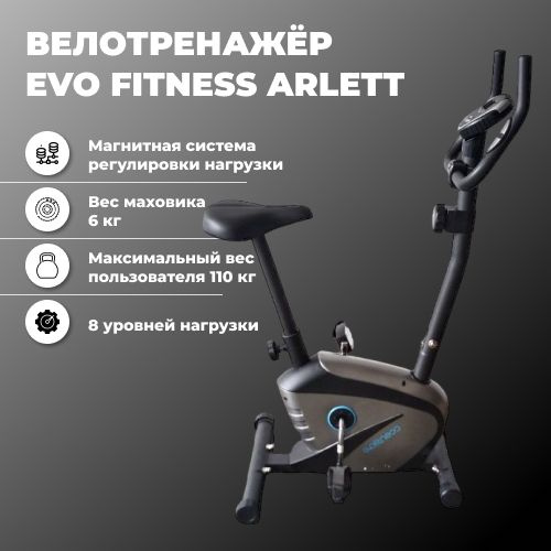 велотренажер EVO FITNESS ARLETT купить на OZON по низкой цене (303932822)
