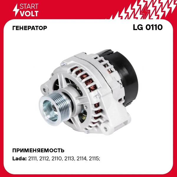Генератор для автомобилей Лада 2110 2115 и модификации 140А STARTVOLT LG 0110 - Startvolt арт ...