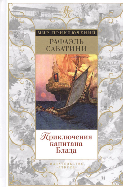 Приключения капитана Блада: роман, повести | Сабатини Рафаэль - купить ...