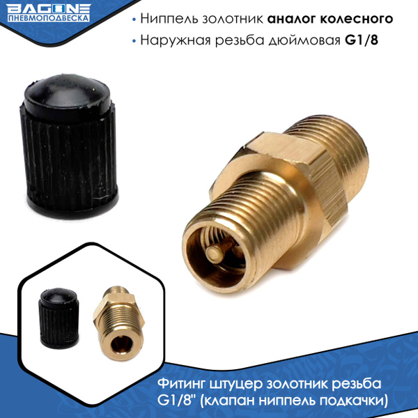 Фитинг штуцер золотник резьба G1/8" (клапан ниппель подкачки) купить по ...