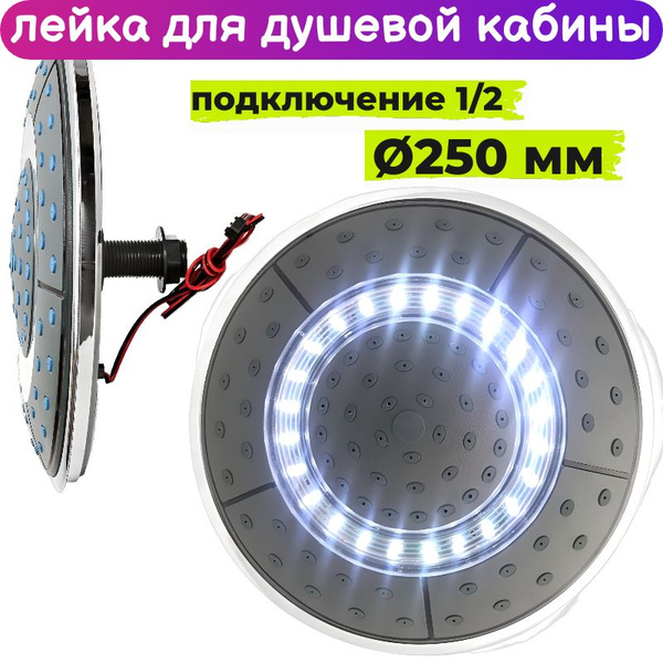 Лейка 25см для душевой кабины верхняя (тропический душ 250мм) с LED ...