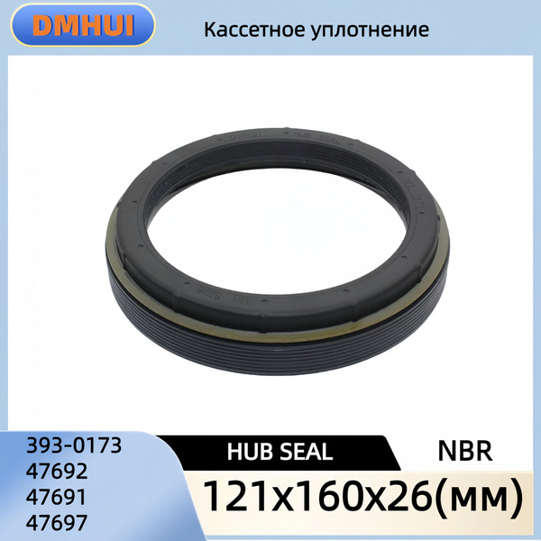 Сальник 121x160x26 NBR 393-0173 уплотнение ступицы - DMHUI арт. 47692，370003，393-0173，47691 ...