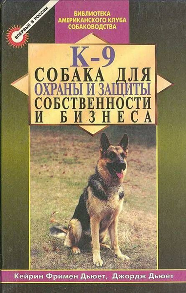 К-9 - Собака для охраны и защиты собственности и бизнеса | Дьюет Кейрин ...