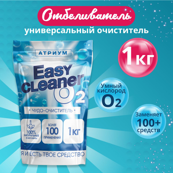 Easy Cleaner O2 универсальный отбеливатель-пятновыводитель очиститель ...