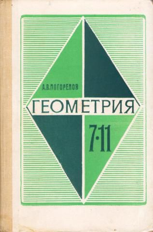 Погорелов, А.В. Геометрия. Учебное пособие для 7-11 классов средней ...