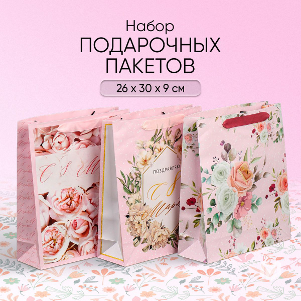 Набор подарочных пакетов "С 8 Марта", 26 х 30 х 9 см купить c доставкой ...