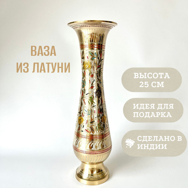 Ваза металлическая, латунь, Индия, высота 25см, диаметр 7,5см, 430гр ...