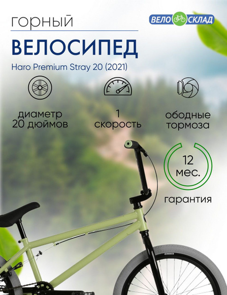 Экстремальный велосипед Haro Premium Stray 20, год 2021, цвет Зеленый ...