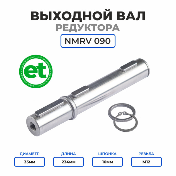 Выходной вал редуктора NMRV 090 диаметр 35мм - купить по низкой цене в ...