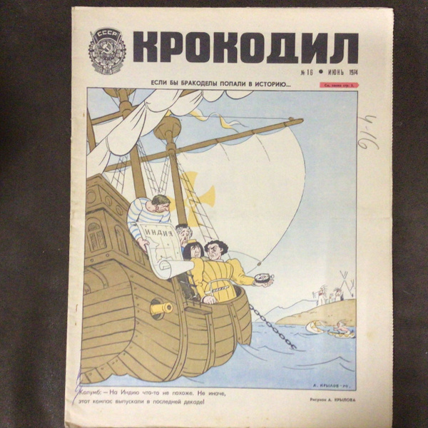 Журнал СССР Крокодил № 16/1974 год купить по низким ценам в интернет-магазине OZON (1447329879)