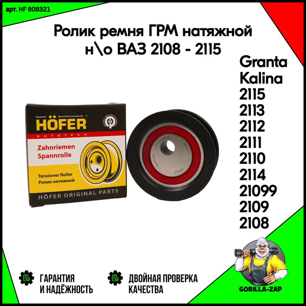 Ролик ремня ГРМ натяжной HOFER (новый образец) ВАЗ 2108, 2109, 2110 ...
