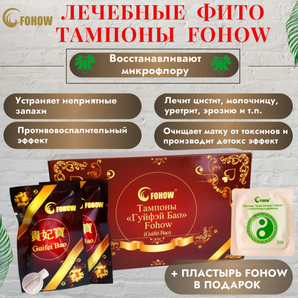 Китайские лечебные женские фитотампоны "Жемчужина Принцессы Ян Гуйфэй Бао" FOHOW. Фито тампоны ...