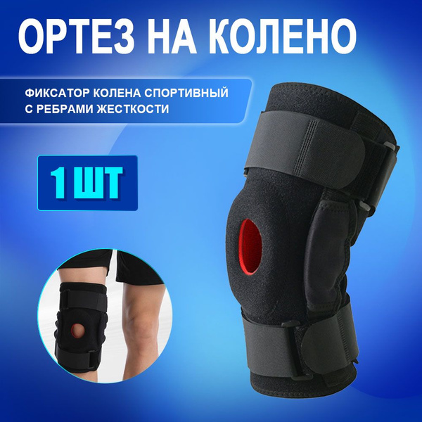 Ортез на коленный сустав с шарнирами, силиконовым кольцом - купить с ...
