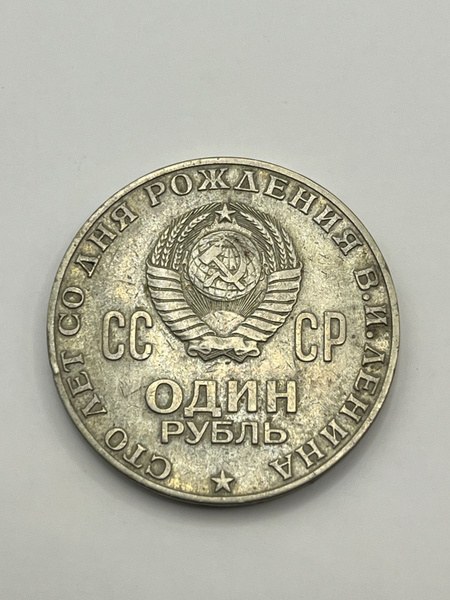 1 рубль 1970 года 100 лет со дня рождения Ленина - купить в интернет ...