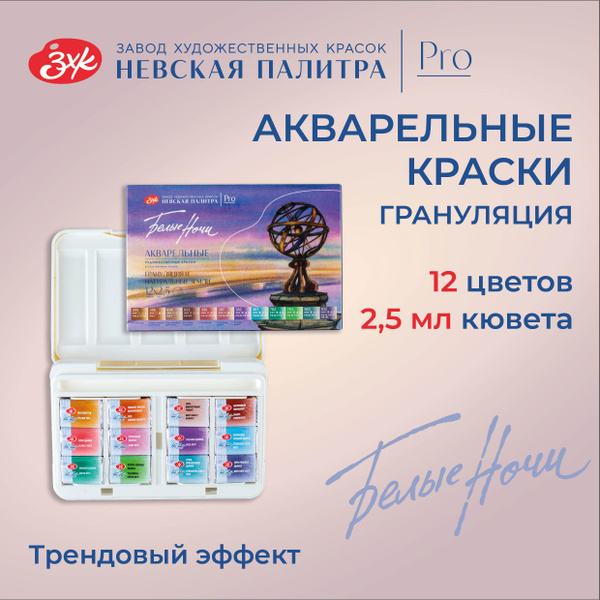 Краски акварельные для рисования Невская палитра Белые ночи "Грануляция ...