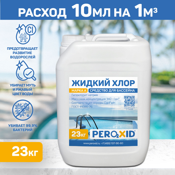 Жидкий хлор для бассейна PEROXID Гипохлорит натрия ГОСТ 11086-76 марка ...