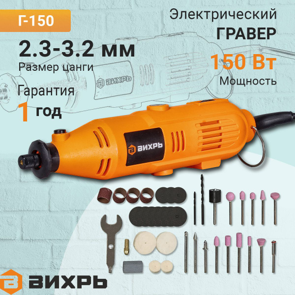 Гравер Г-150 Вихрь, 35 насадок, 150 Вт - купить по выгодной цене в ...
