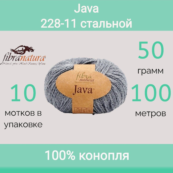 Пряжа Fibra Natura Java цвет 228-11 стальной (50г/100м, упаковка 10 мотков) - купить с доставкой ...