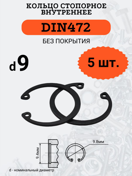 DIN472 D9 Кольцо стопорное, черное, внутреннее (В ОТВЕРСТИЕ), 5 шт. купить на OZON по низкой ...