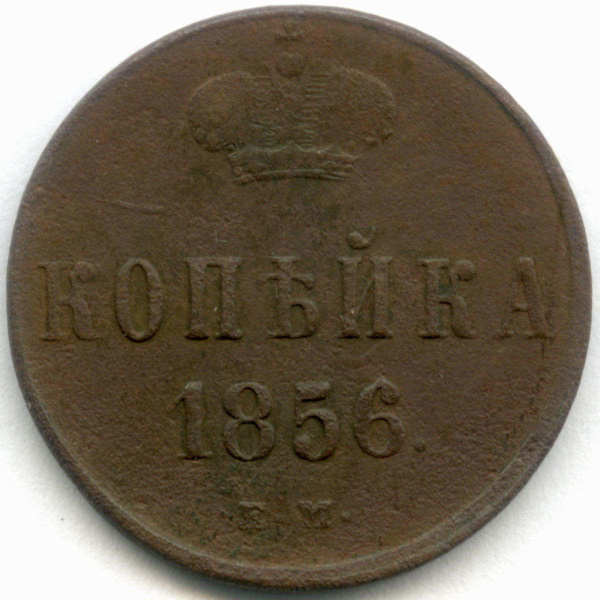 1 копейка 1856 год. ЕМ. F купить на OZON по низкой цене (1449883988)