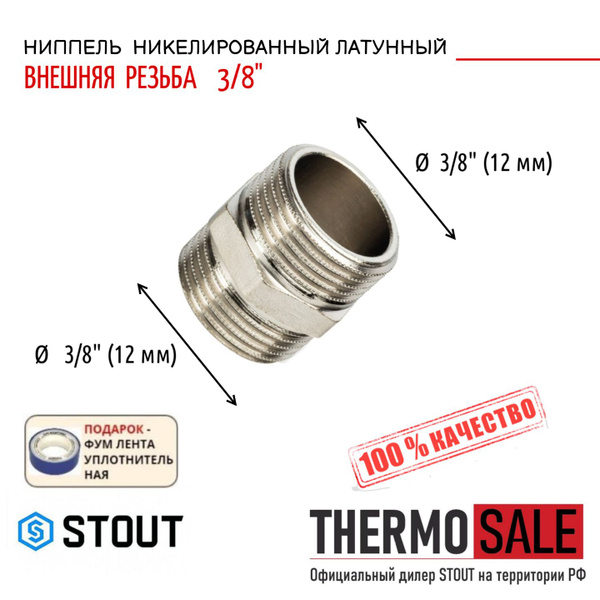 Ниппель 3/8 наружная резьба никелированный соединительный STOUT ФУМ ...