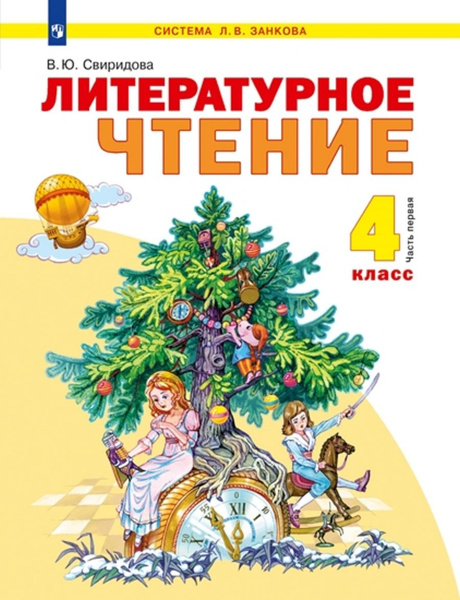 Литературное чтение. 4 класс. Учебник. В 2 ч. Часть 1 | Свиридова ...