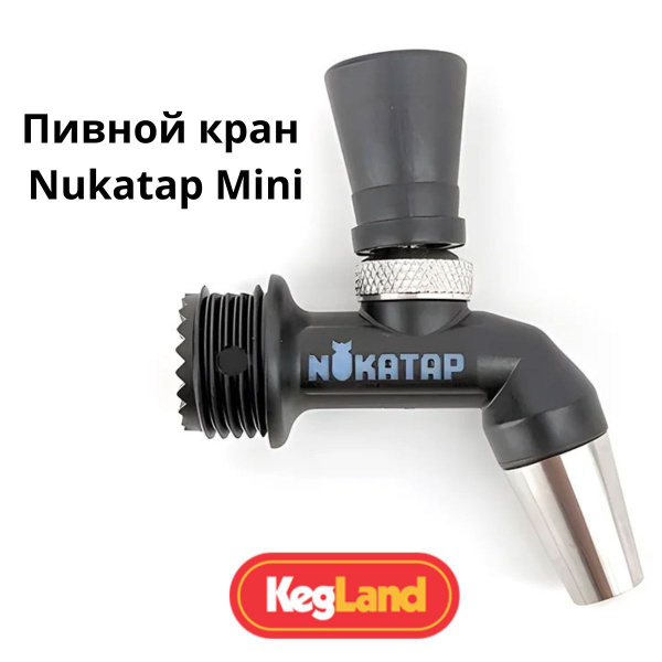 Пивной кран Nukatap Mini купить на OZON по низкой цене (1444793977)