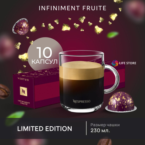 Кофе Nespresso Vertuo INFINIMENT FRUITE в капсулах, 10 шт. (объём 230 ...