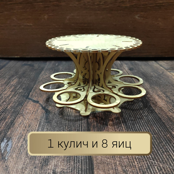 Пасхальная подставка под кулич и яйца "1&8" - купить с доставкой по ...