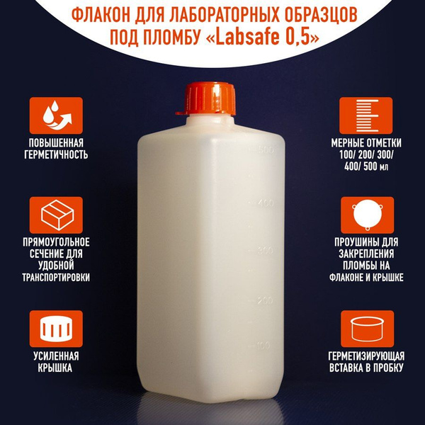Флакон для лабораторных образцов под пломбу "Labsafe 0.5" 60 штук ...