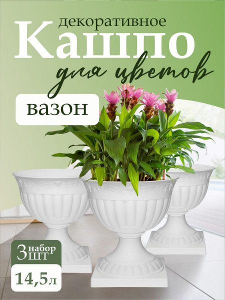 Характеристики Вазон напольный пластиковый для цветов, суккулентов ...