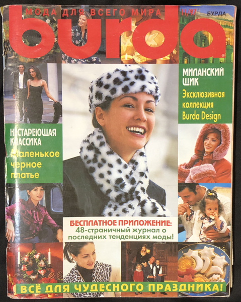 Журнал Бурда (Burda Style) № 11 1997 год # 1 - купить с доставкой по выгодным ценам в интернет ...