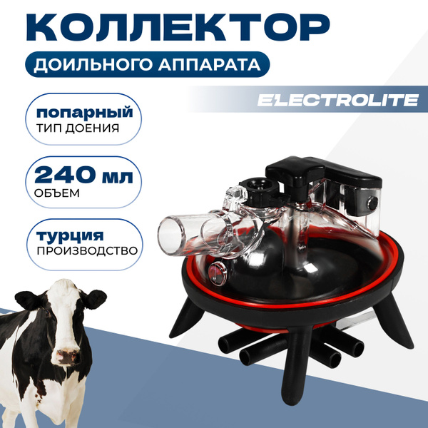 Коллектор для доильного аппарата ELECTROLITE 240 Мл (Турция, 240 мл, пластмассовый, попарного ...