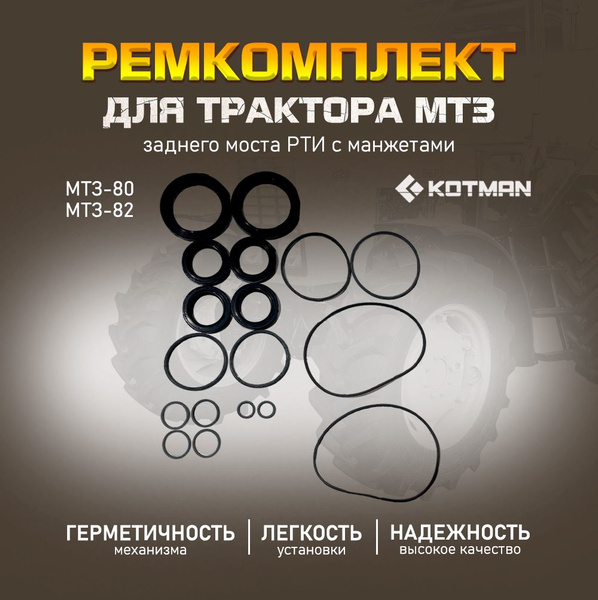 Ремкомплект заднего моста (РТИ) с манжетами МТЗ Беларус-80,82 - KOTMAN ...