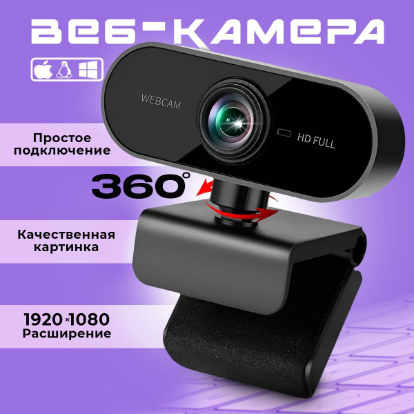 Web-камера с микрофоном камера для пк, для ноутбука с микрофоном ...