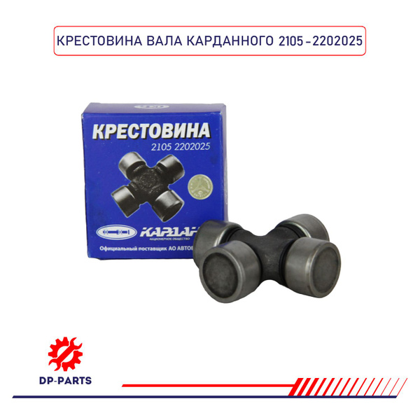 Крестовина карданного вала 2105-2202025 КАРДАН для а/м ВАЗ 2101-07 ...