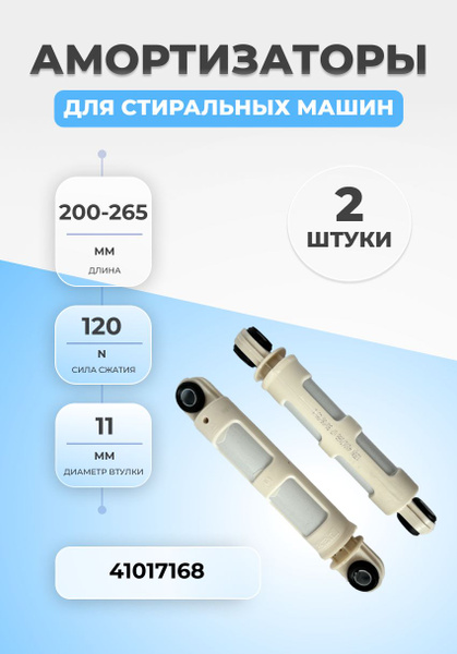 Амортизаторы для стиральной машины Candy 41017168 120N 2шт - купить с ...