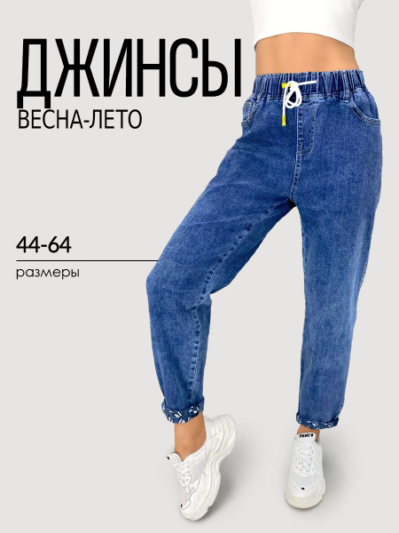 Джинсы Очаруй Большие размеры - купить с доставкой по выгодным ценам в ...