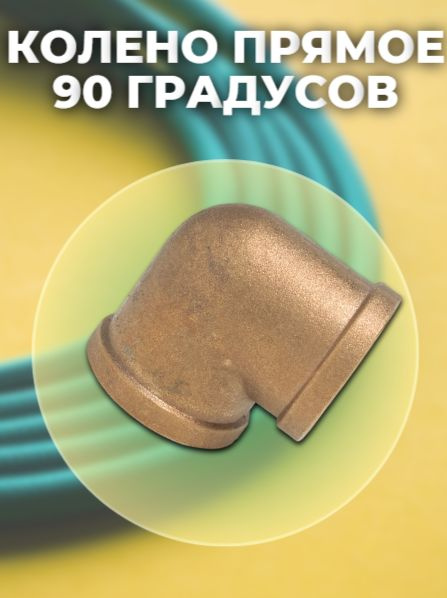 Колено прямое 90 градусов 3/4" - купить с доставкой по выгодным ценам в ...