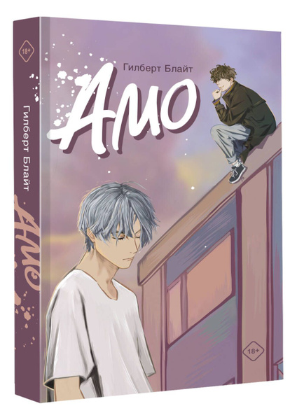 Amo купить на OZON по низкой цене (1456363136)