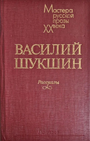 Василий Шукшин. Рассказы - купить с доставкой по выгодным ценам в ...