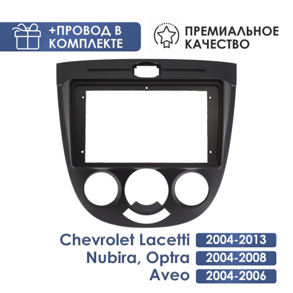 Переходная рамка для магнитолы CHEVROLET Lacetti, Aveo / Шевроле ...
