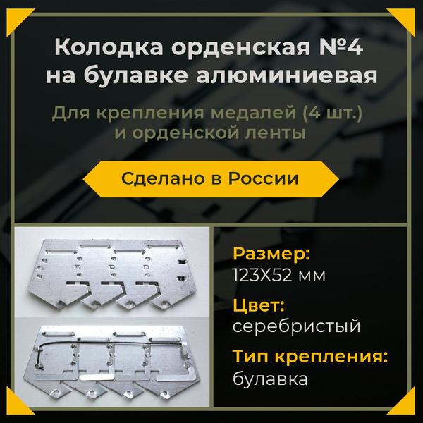 Колодка для медалей № 4 орденская алюминиевая - купить с доставкой по ...
