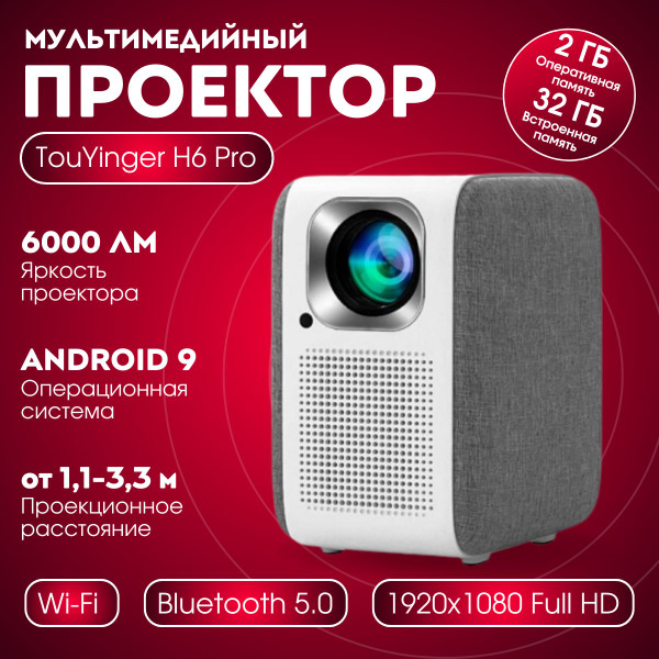 Проектор TouYinger H6 Pro купить по доступной цене с доставкой в ...