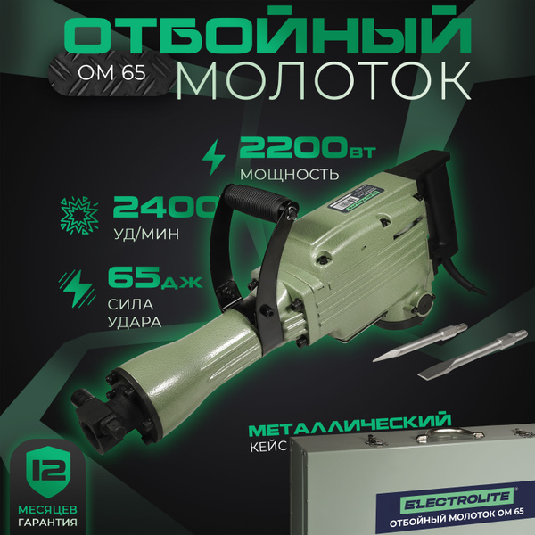 Отбойный молоток ELECTROLITE 2200 Вт 2400 уд/мин От сети купить по выгодной цене в интернет ...