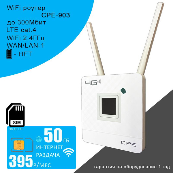 Роутер CPE 903, WiFi 4G-LTE со встроенным модемом I комплект с ...