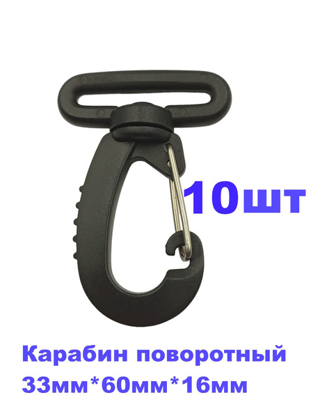 Карабин поворотный, 33мм*60мм*16мм, уп. 10 шт - купить с доставкой по ...