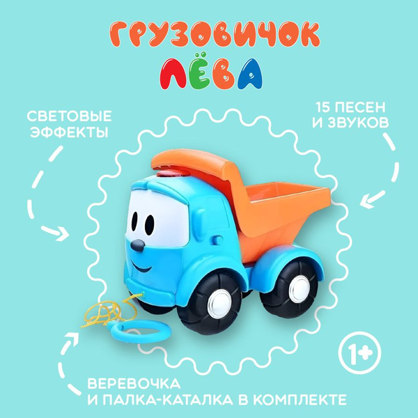 Грузовичок Лева с веревкой. Музыкальная интерактивная игрушка. купить ...