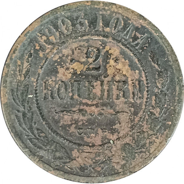 2 копейки 1903 СПБ Николай 2 (№2) VG - купить в интернет-магазине OZON с быстрой доставкой ...